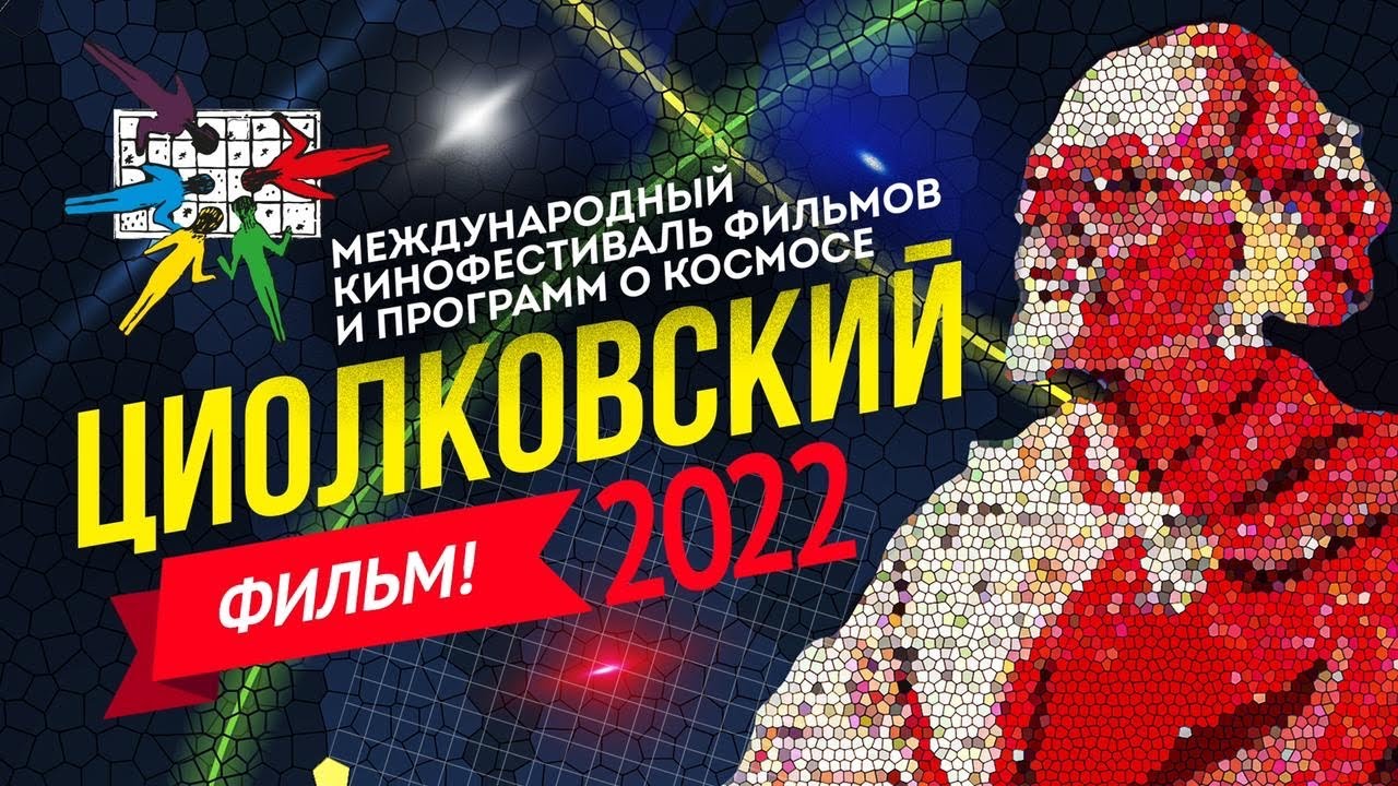 Кинофестиваль «Циолковский». Калуга-2022