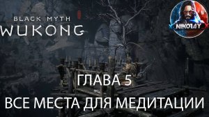 Black Myth: Wukong Все места для медитации