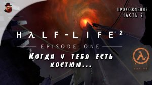 Half-Life 2: Episod One - Прохождение