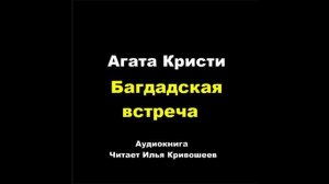 Аудиокниги Агаты Кристи