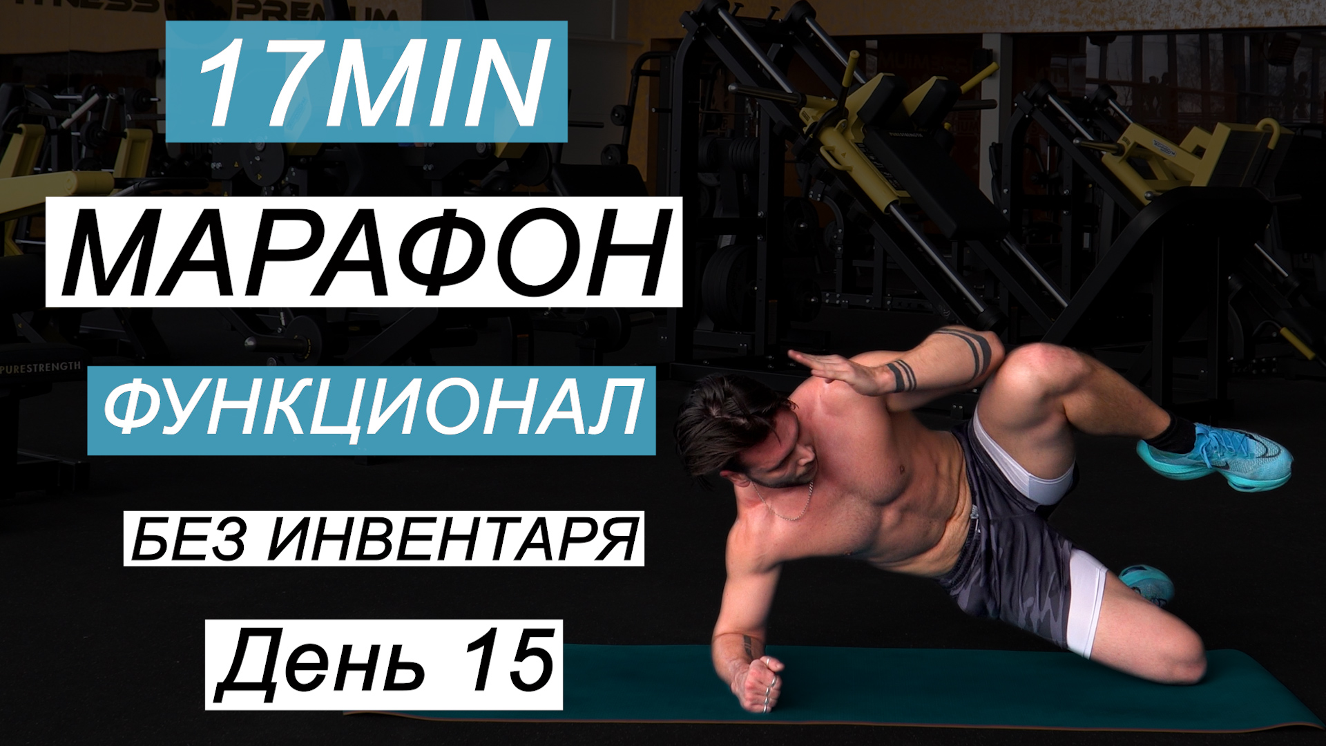 Фитнесс Марафон к Лучшей Форме (15 дней)