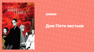 Дом Пяти листьев (аниме-сериал, 2010)