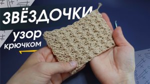 Узоры крючком