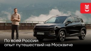 Москвич 3 | Городской кроссовер