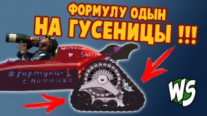 ГУСЕНИЧНАЯ ФОРМУЛА-1