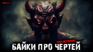 Встречи с чертями