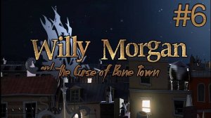 Прохождение Willy Morgan and the Curse of Bone Town