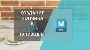 Создание пончика в MAYA