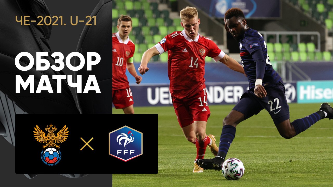 France 21. Франция u21 футбол. Матч матч босоножки. Россия vs France.