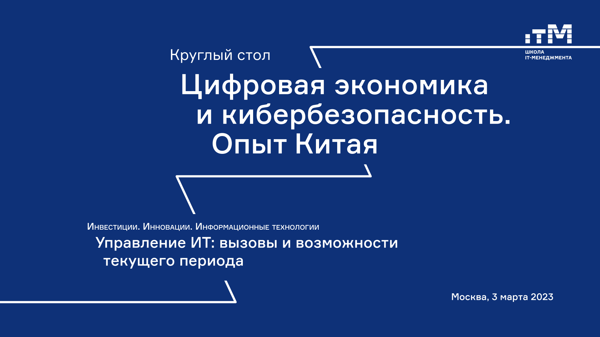 03.03.2023 г. Конференция «Инвестиции. Инновации. Информационные Технологии» - «Управление ИТ: вызовы