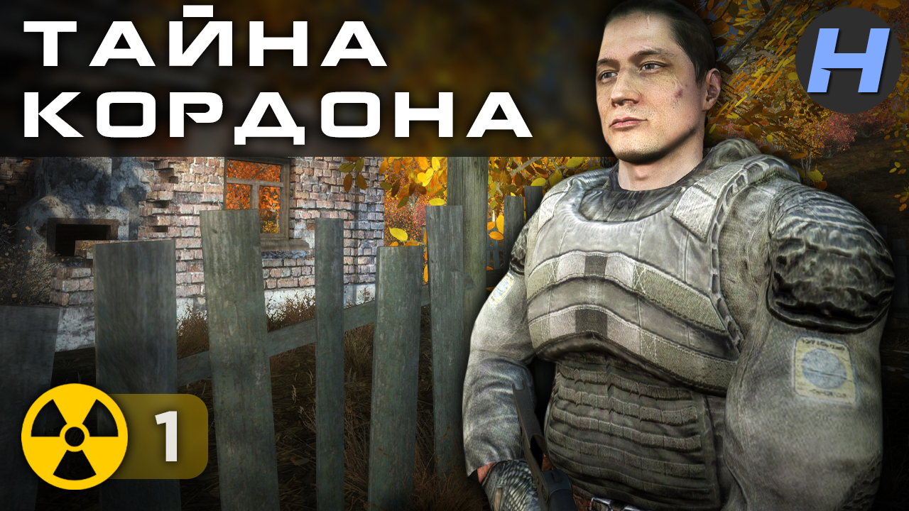 S.T.A.L.K.E.R.: Тайна Кордона (2023) – смотреть онлайн все 5 видео от  S.T.A.L.K.E.R.: Тайна Кордона (2023) в хорошем качестве на RUTUBE