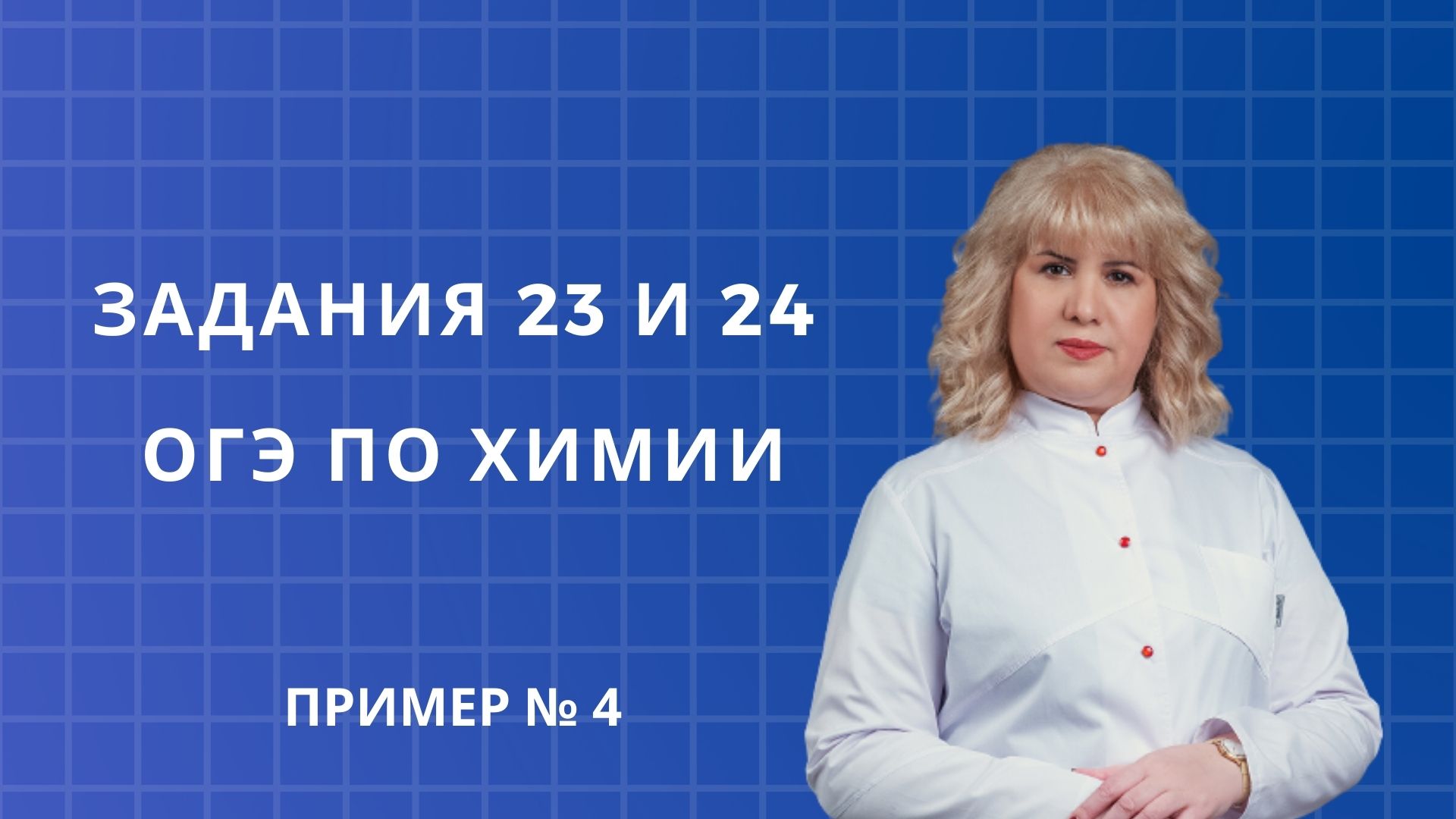 Химия 8-9 класс. Подготовка к ОГЭ – смотреть онлайн все 19 видео от Химия  8-9 класс. Подготовка к ОГЭ в хорошем качестве на RUTUBE