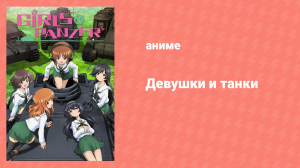 Девушки и танки (аниме-сериал, 2012)