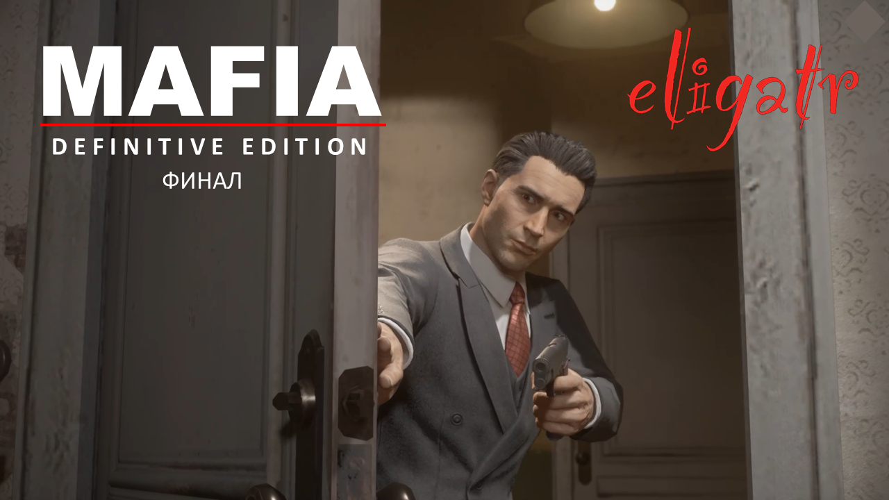 Mafia: Definitive Edition – смотреть онлайн все 20 видео от Mafia:  Definitive Edition в хорошем качестве на RUTUBE