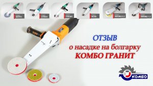 Отзывы о работе инструментом Комбо.