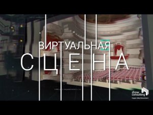 ВИРТУАЛЬНАЯ СЦЕНА Студии ″Шоу Консалтинг″