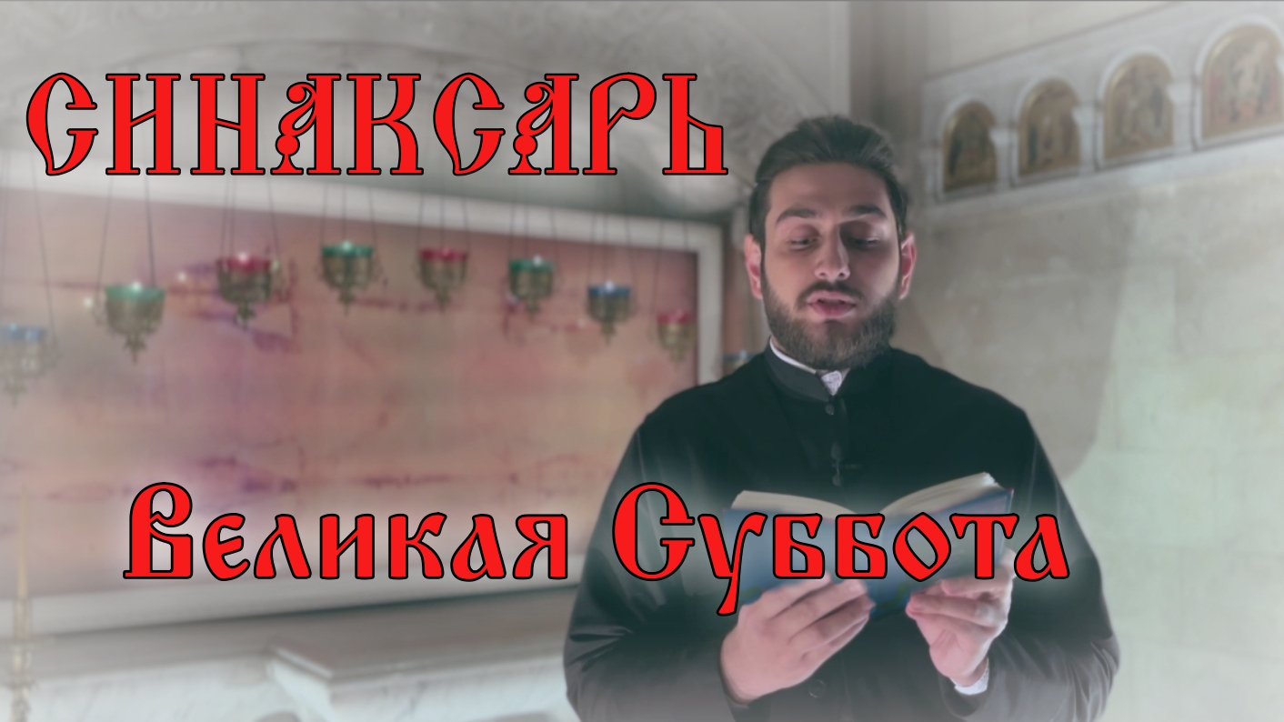 Синаксарь