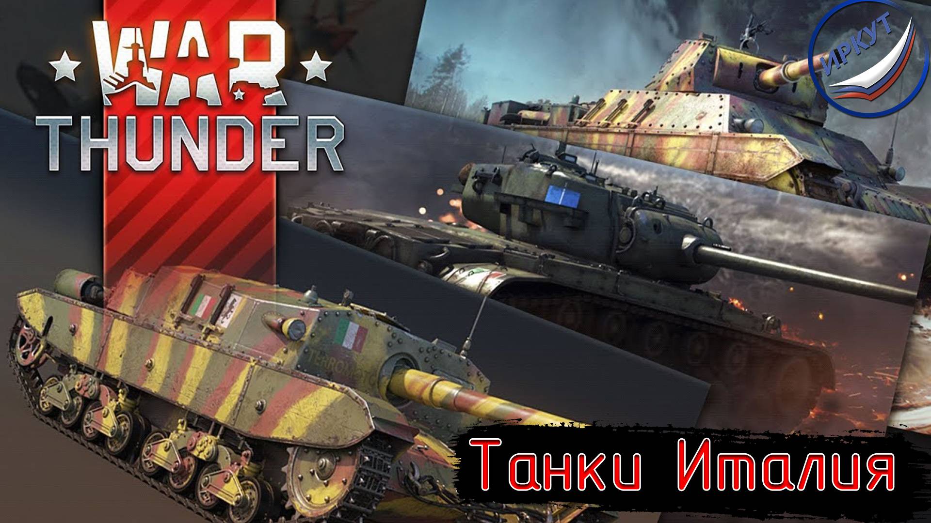 War Thunder