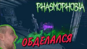 PHASMOPHOBIA