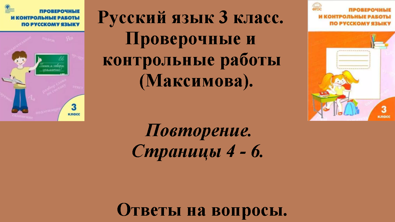 Русский язык 3 класс (Максимова). Проверочные и контрольные работы. –  смотреть онлайн все 24 видео от Русский язык 3 класс (Максимова).  Проверочные и контрольные работы. в хорошем качестве на RUTUBE