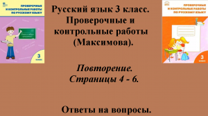 Русский язык 3 класс (Максимова). Проверочные и контрольные работы.