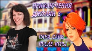 Приключения Джулии\\ Прохождение от Оптимистики