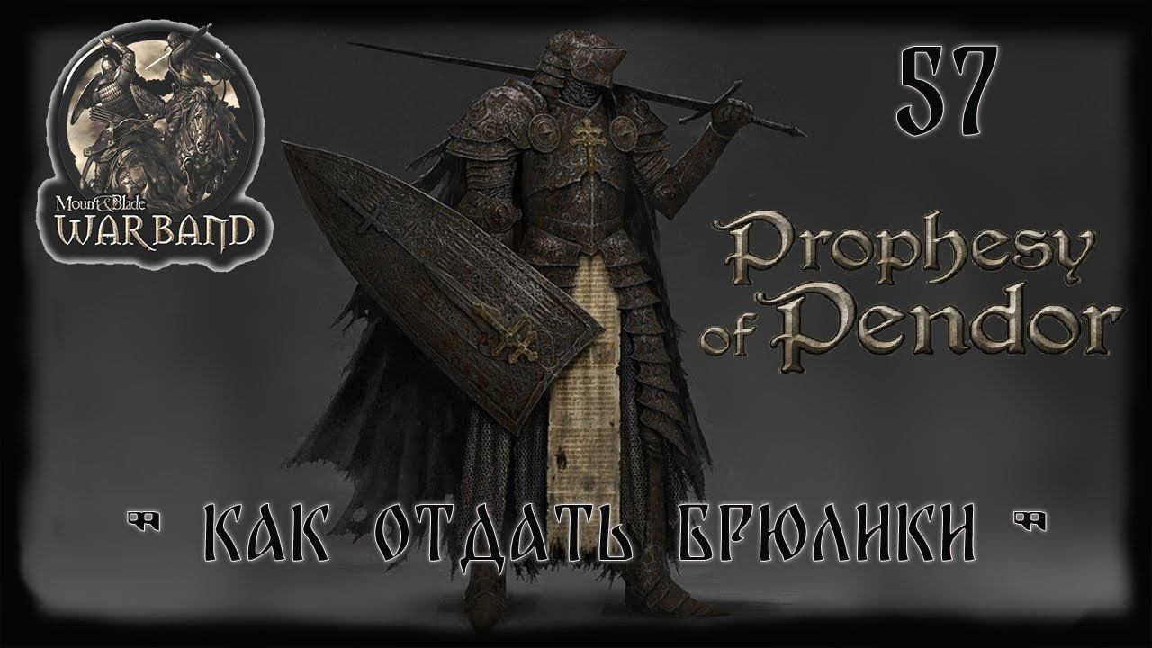 Mount &amp; Blade: Warband,Prophesy of Pendor v3.9.5