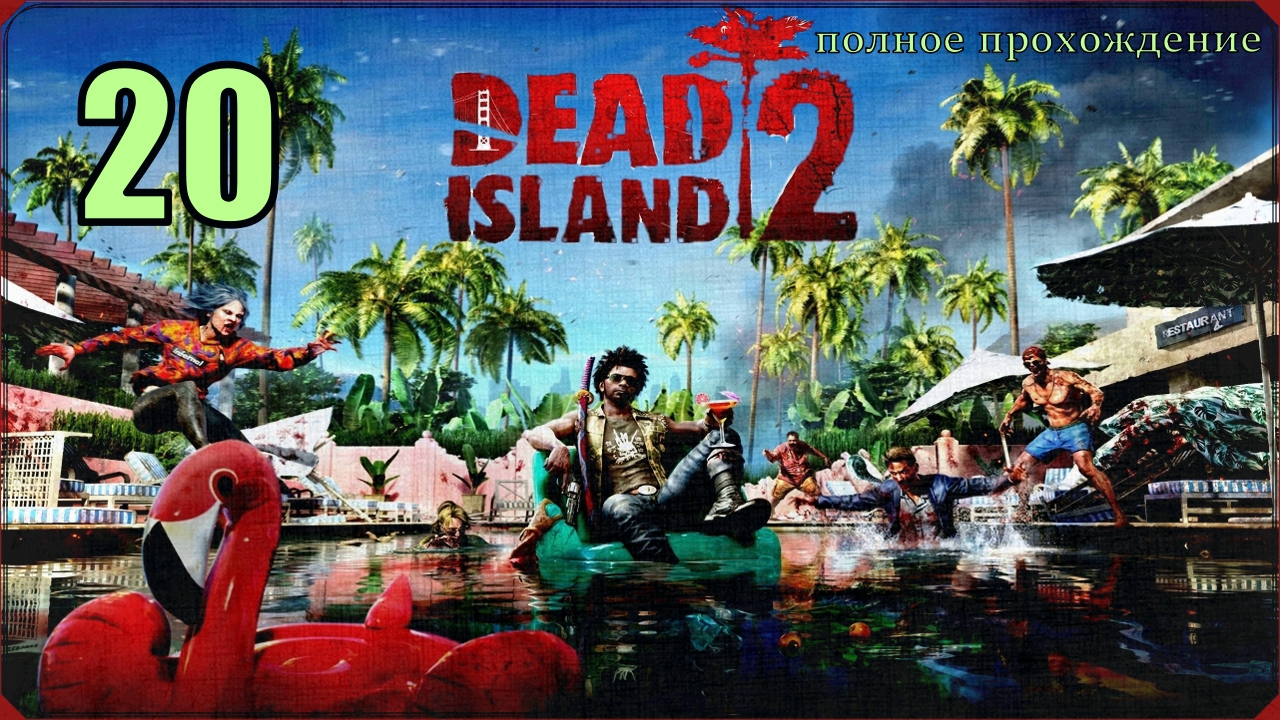 DEAD ISLAND 2 – смотреть онлайн все 20 видео от DEAD ISLAND 2 в хорошем  качестве на RUTUBE