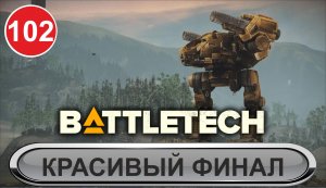 Battletech - Карьера наемника