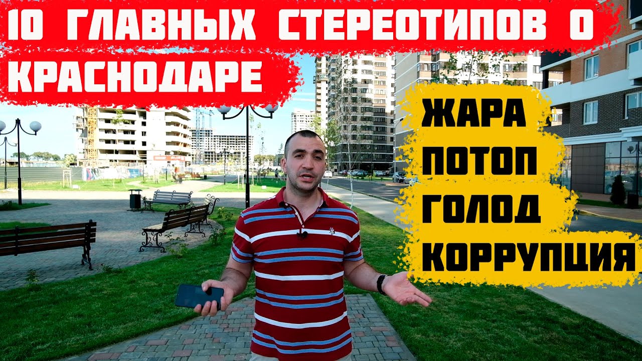 10 Стереотипов о Краснодаре. Мифы о Краснодарском крае.