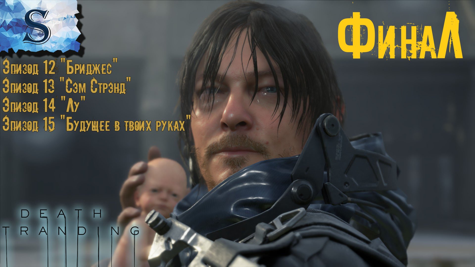 DEATH STRANDING – смотреть онлайн все 15 видео от DEATH STRANDING в хорошем  качестве на RUTUBE