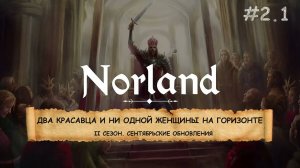 NORLAND. II СЕЗОН. СЕНТЯБРЬСКИЕ ОБНОВЛЕНИЯ