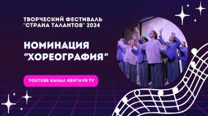 Фестиваль «Страна талантов» 2024