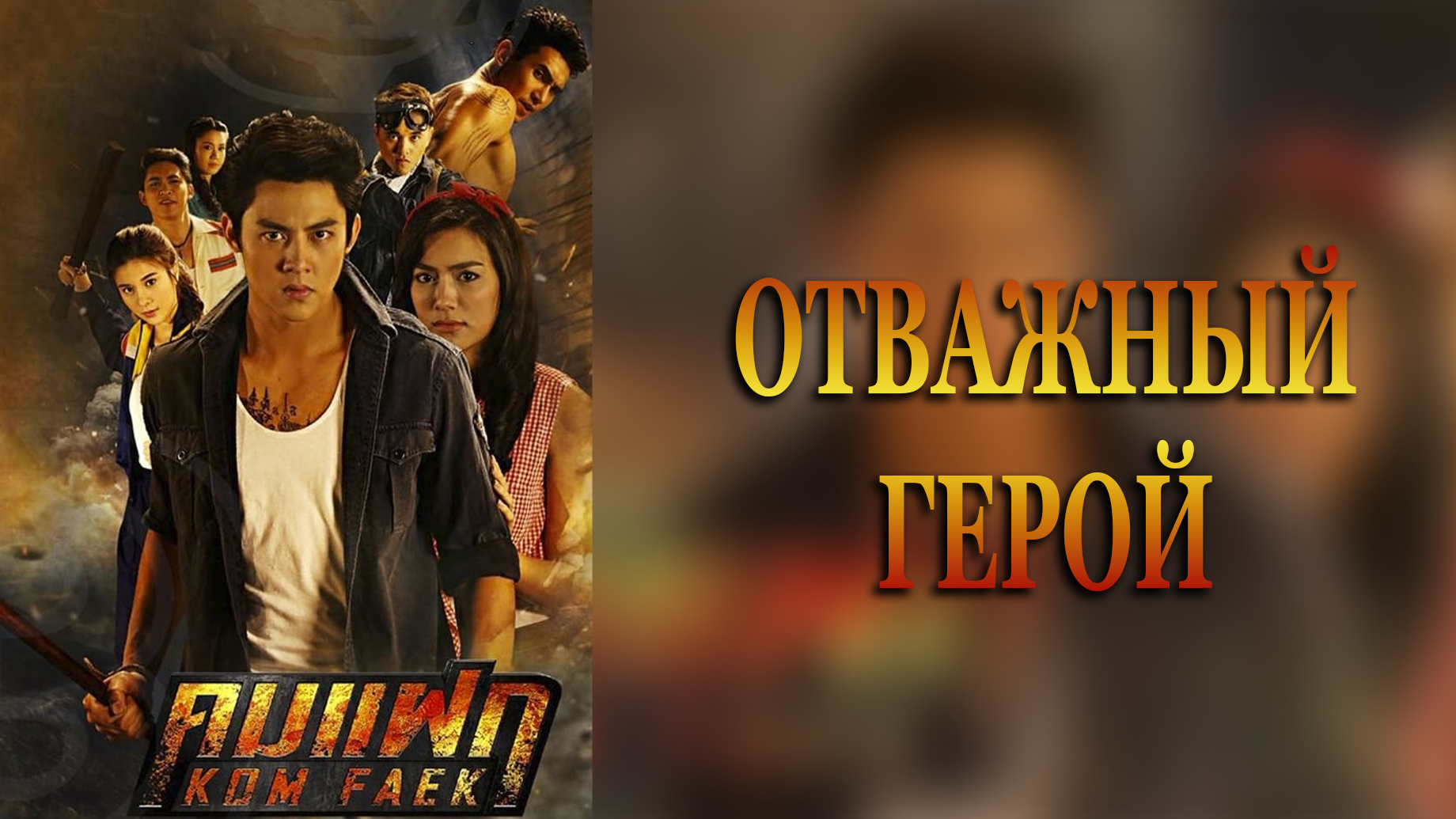 Отважный герой (дорама, 2018) – смотреть онлайн все 14 видео от Отважный  герой (дорама, 2018) в хорошем качестве на RUTUBE