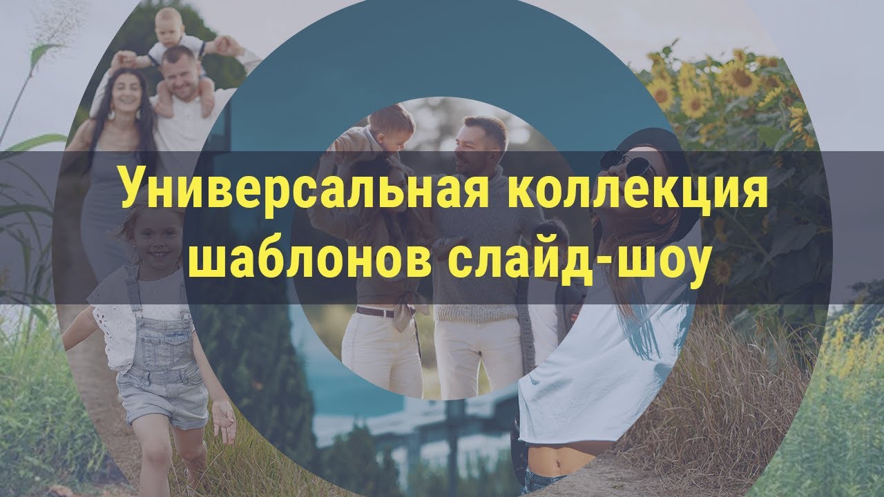 Шаблоны слайд-шоу для ФотоШОУ PRO: уникальные наборы слайдов – смотреть  онлайн все 183 видео от Шаблоны слайд-шоу для ФотоШОУ PRO: уникальные  наборы слайдов в хорошем качестве на RUTUBE