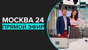 Новости прямой эфир – Москва 24 // Москва 24 онлайн