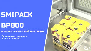 Полуавтоматические термоупаковочные машины Smipack серия BP 600 / 800: штучная и групповая упаковка продукции в полиэтиленовую термоусадочную пленку
