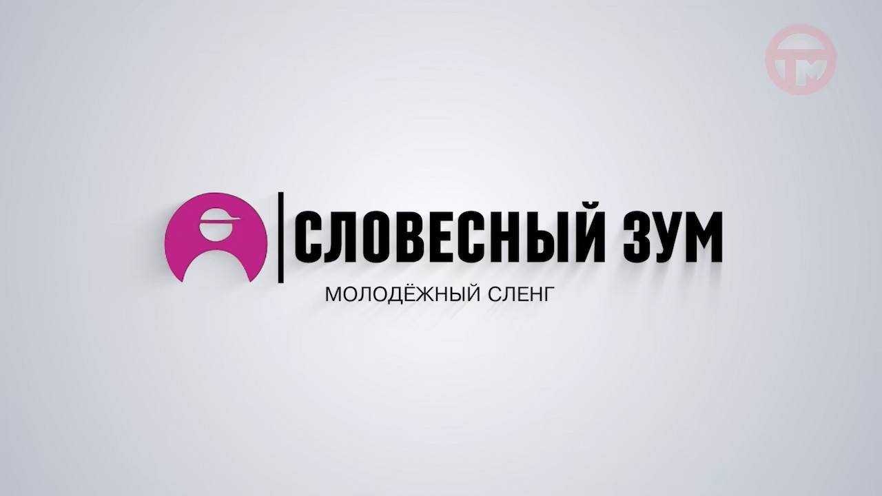 Словесный ЗУМ