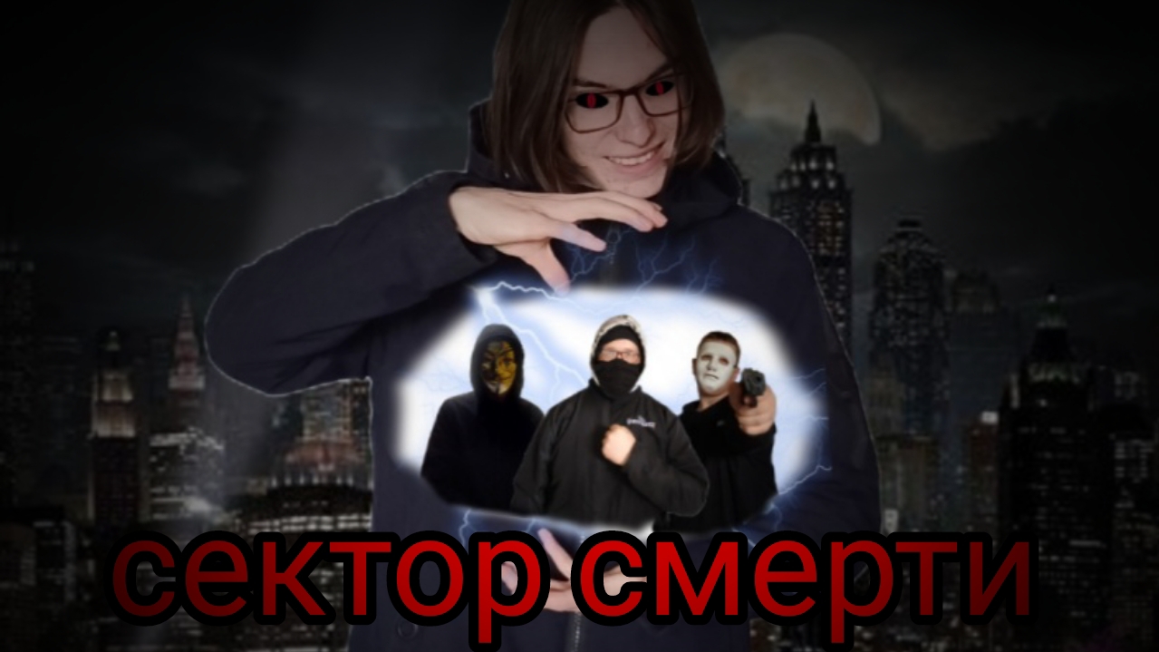 сектор смерти