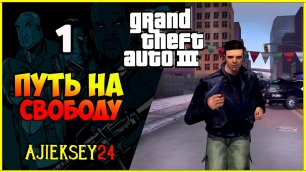 Grand Theft Auto III ➤ПРОХОЖДЕНИЕ ПО МИССИЯМ! 📌1 часть