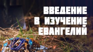 Изучение Нового Завета: Экзегетика и богословие Евангелий BS511