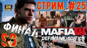 Mafia 3 III Definitive Edition ⫸ СТРИМ ⫸ МАФИЯ 3 (2024г)