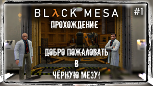 Прохождение Black Mesa