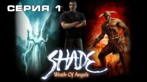 Гнев Ангелов 2004 (Shade: Wrath of Angels) Прохождение игры