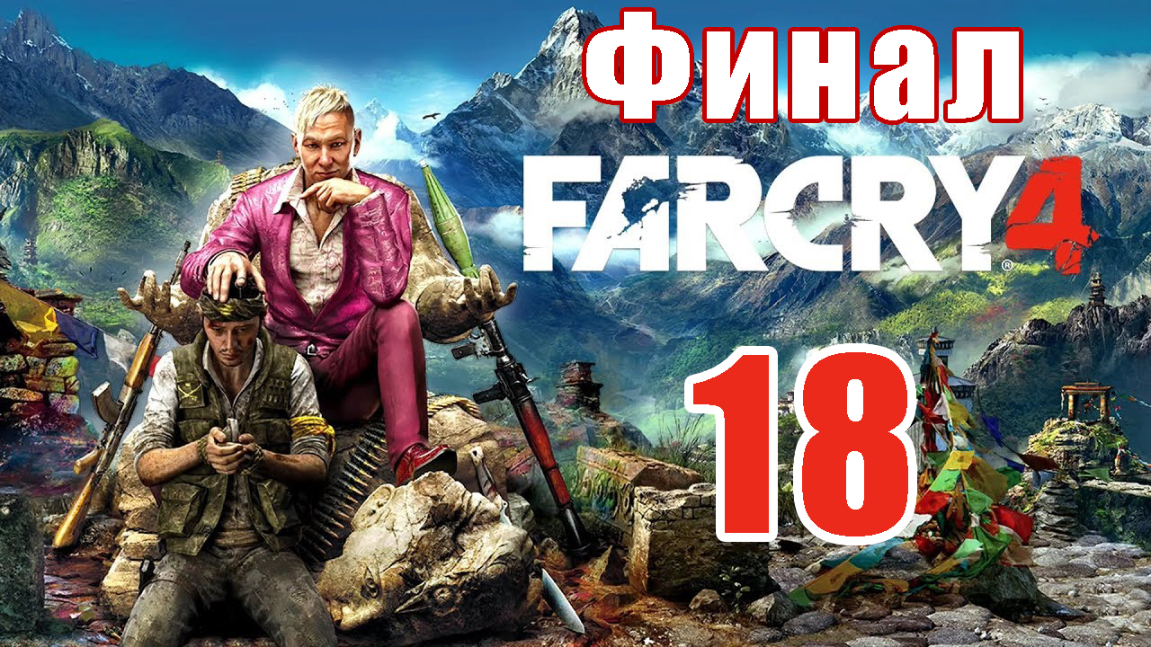 Прохождение Far Cry 4 на ПК – смотреть онлайн все 18 видео от Прохождение Far  Cry 4 на ПК в хорошем качестве на RUTUBE