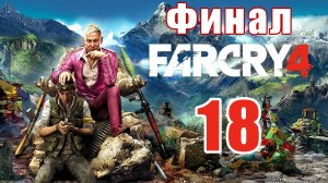 Прохождение Far Cry 4 на ПК