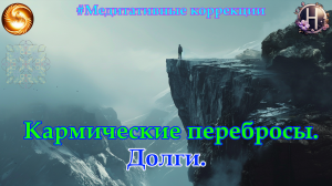 Медитативные коррекции