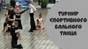 ЧЕМПИОНАТ И ПЕРВЕНСТВО КАЛИНИНГРАДСКОЙ ОБЛАСТИ ПО ТАНЦЕВАЛЬНОМУ СПОРТУ. 2018 г.