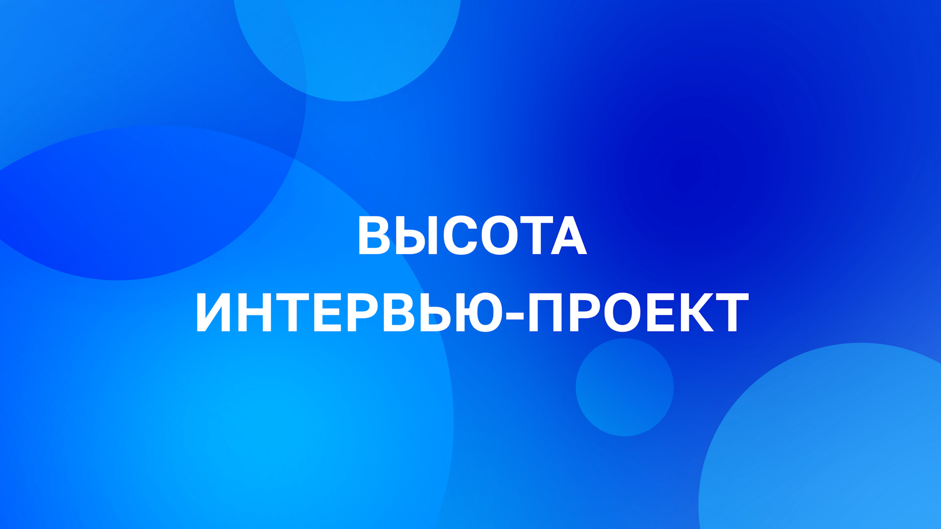 Проект «Высота»