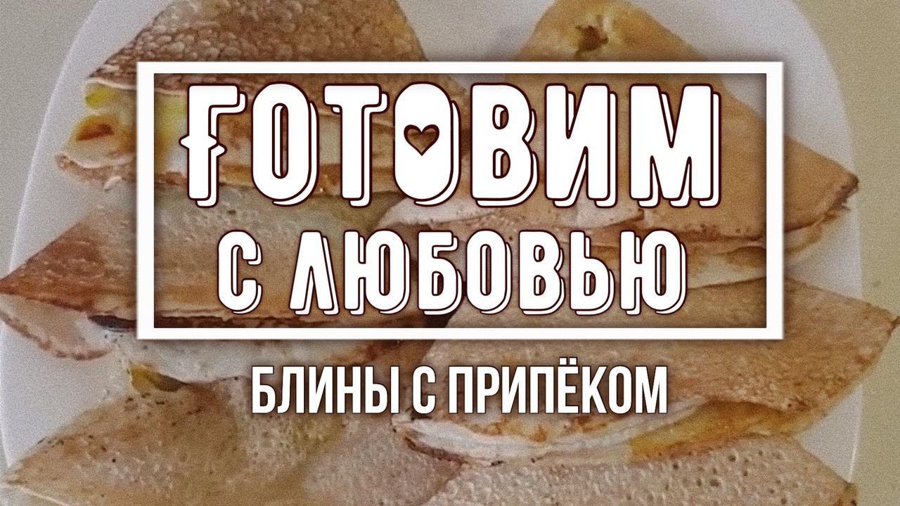 Готовим с любовью и удовольствием